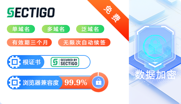 Sectigo/certum ssl证书,支持通配符泛域名,无限自动续签-SSLDUN®SSL证书
